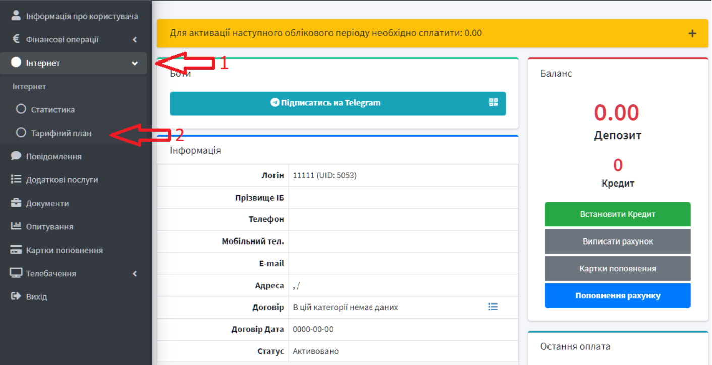 Зміна тарифного плану - Seech-Infocom UA