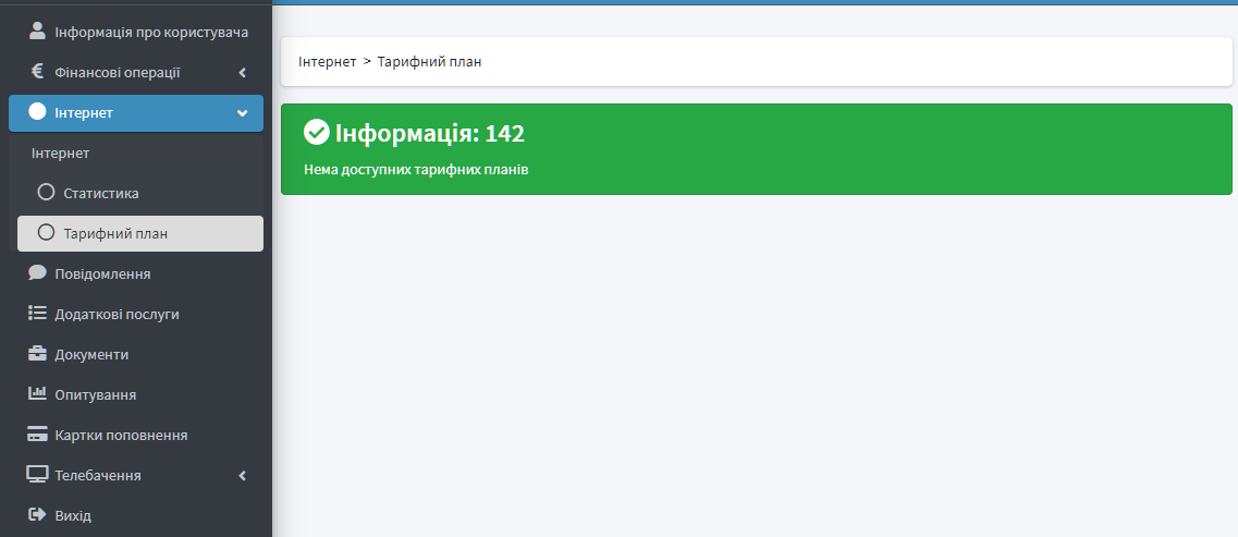 Зміна тарифного плану - Seech-Infocom UA