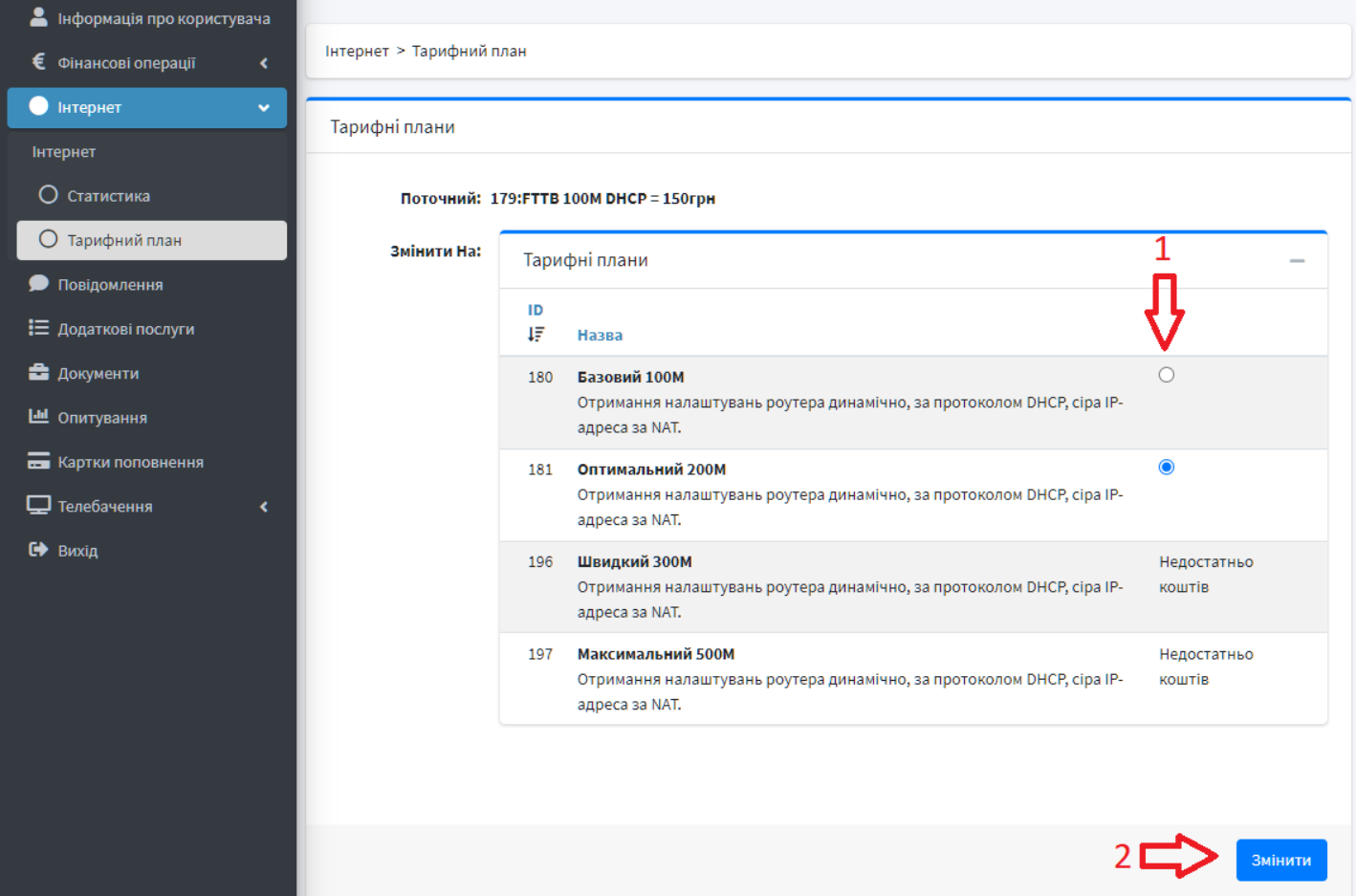 Зміна тарифного плану - Seech-Infocom UA